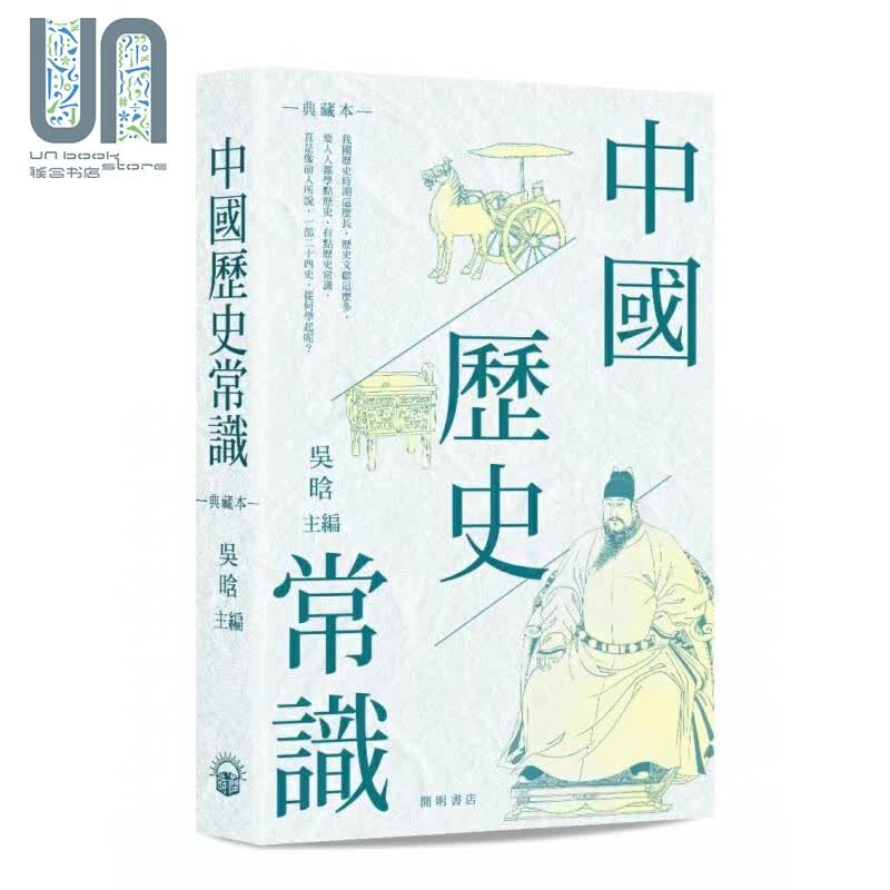 中国历史常识 典藏本 港台原版 吴晗 开明书店 文史常识 词条式阅读