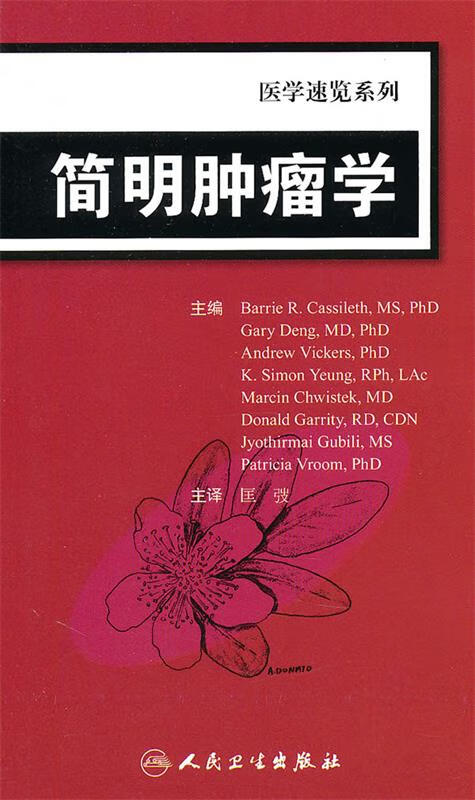 简明肿瘤学