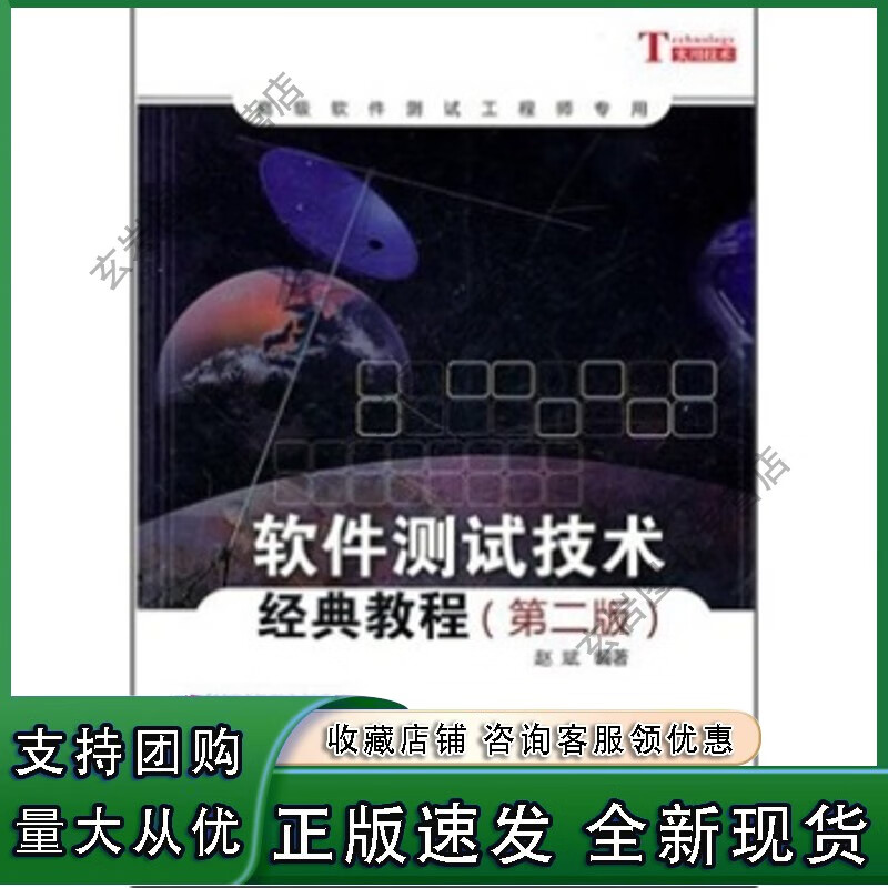 【现货n】软件测试技术经典教程（第二版）/赵斌