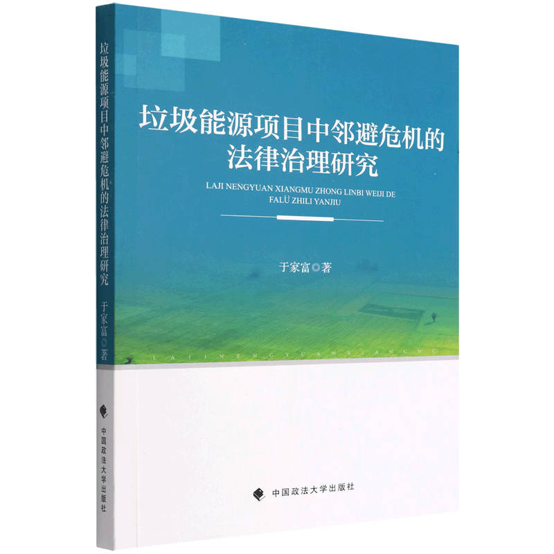 垃圾能源项目中邻避危机的法律治理研究