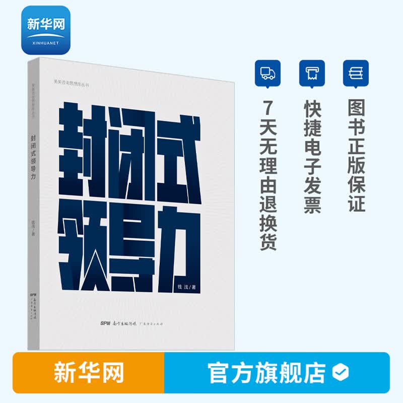 【新华网】封闭式领导力 钱浅著职场提升领导力理论核心问题效能的管理闭环内健康高效地运作资源企业领导管理书籍 广东经济出版社