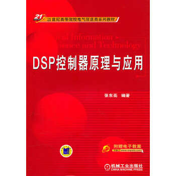 现货:DSP控制器原理与应用 张东亮著 9787111322870