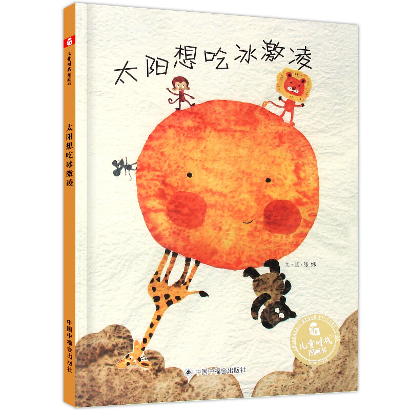 孙俪太阳想爱吃冰淇淋幼儿园硬壳儿童绘本阅读3–6岁幼儿硬皮故事书3一6夏天宝宝绘本0到3岁老师书籍儿 太阳想吃冰激凌勇于尝试与合作的智慧