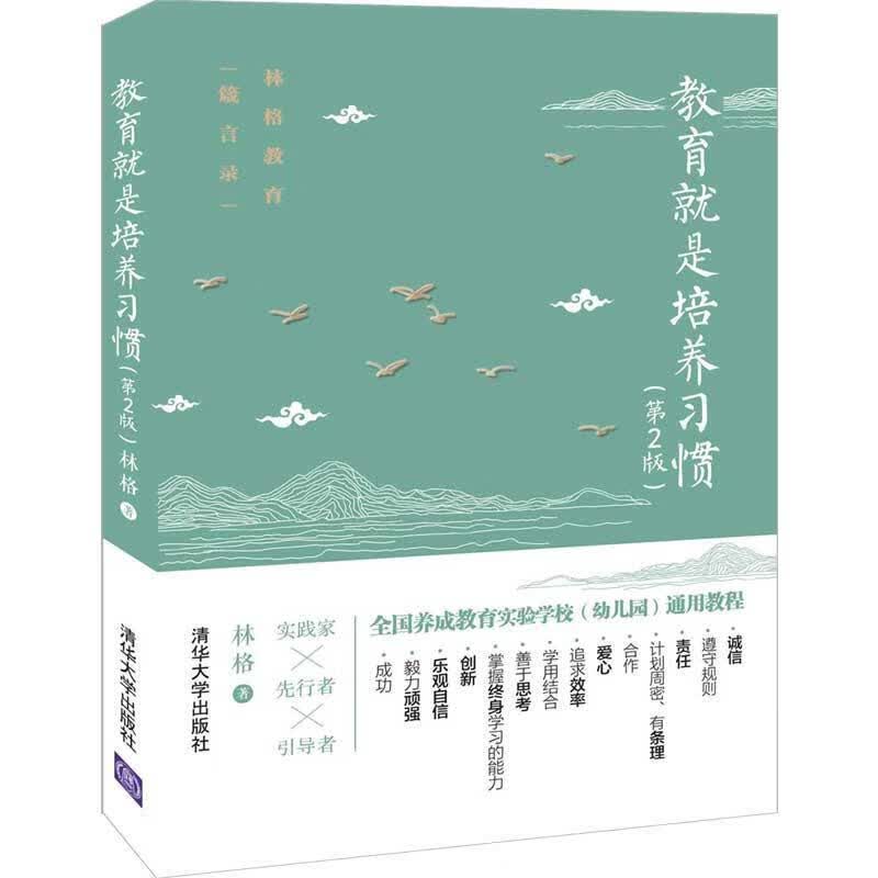 教育就是培养习惯 林格