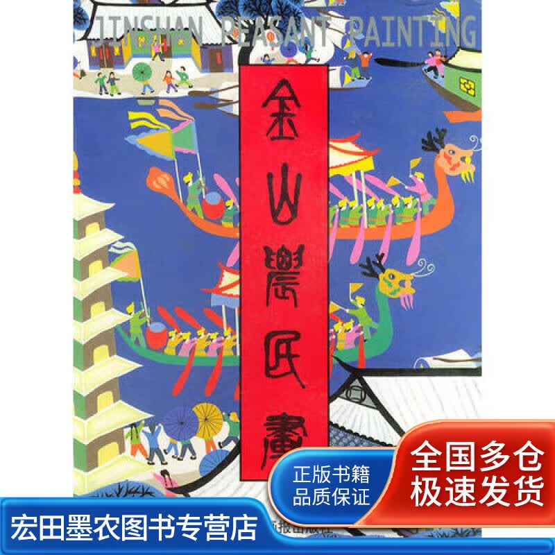 金山农民画【好书】