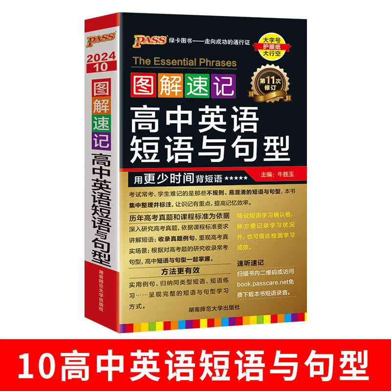 【新教材版】2024高中图解速记 英语短语与句型