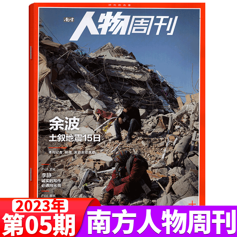 南方人物周刊杂志 2023年第5期 余波 土叙地震15日