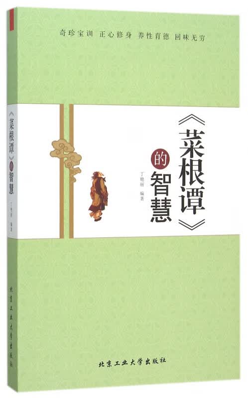 菜根谭的智慧