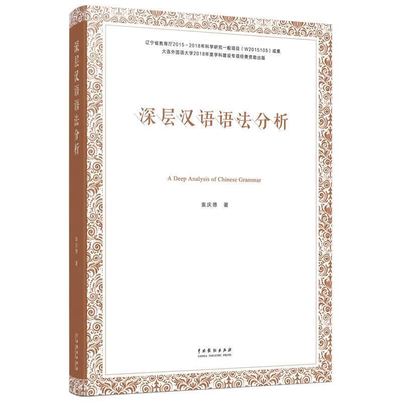 深层汉语语法分析 袁庆德 编 9787104047766 中国戏剧出版社