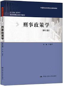 刑事政策学 第3版 卢建平主编 中国人民大学出版社