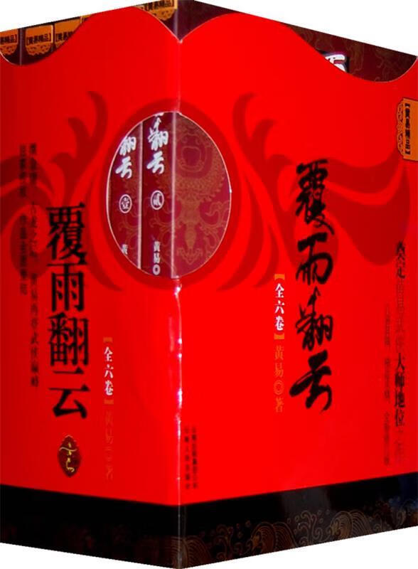 黄易精品《覆雨翻云全集》 黄易  著 云南人民出版社 9787222060234