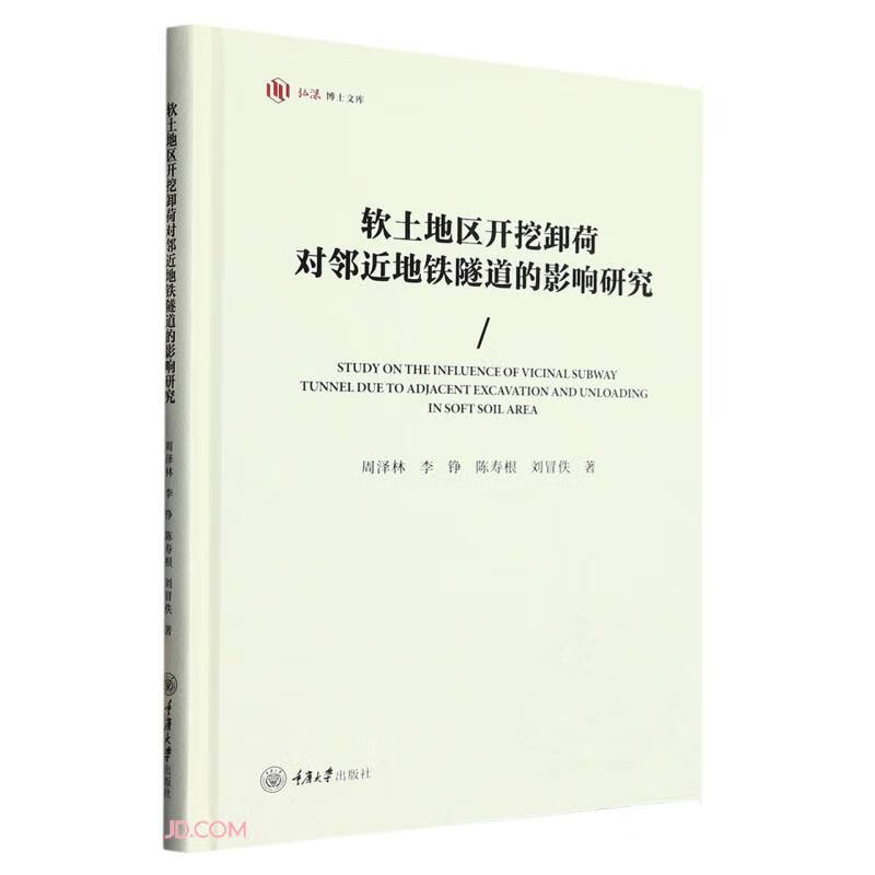 软土地区开挖卸荷对邻近地铁隧道的影响研究