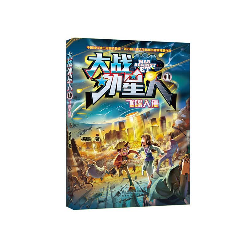 大战外星人1:飞碟入侵9787303184699北京师范大学出版社
