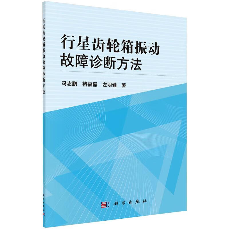 行星齿轮箱振动故障诊断方法