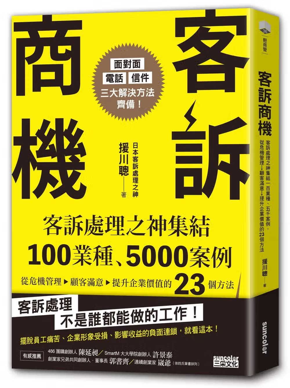 预售 援川聪客诉商机：客诉处理之神集结100业种、5000案例，从危机管理顾客