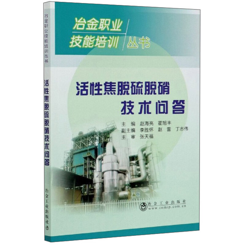 活性焦脱硫脱硝技术问答/冶金职业技能培训丛书