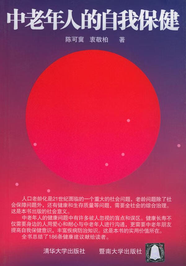 中老年人的自我保健【，放心购买】