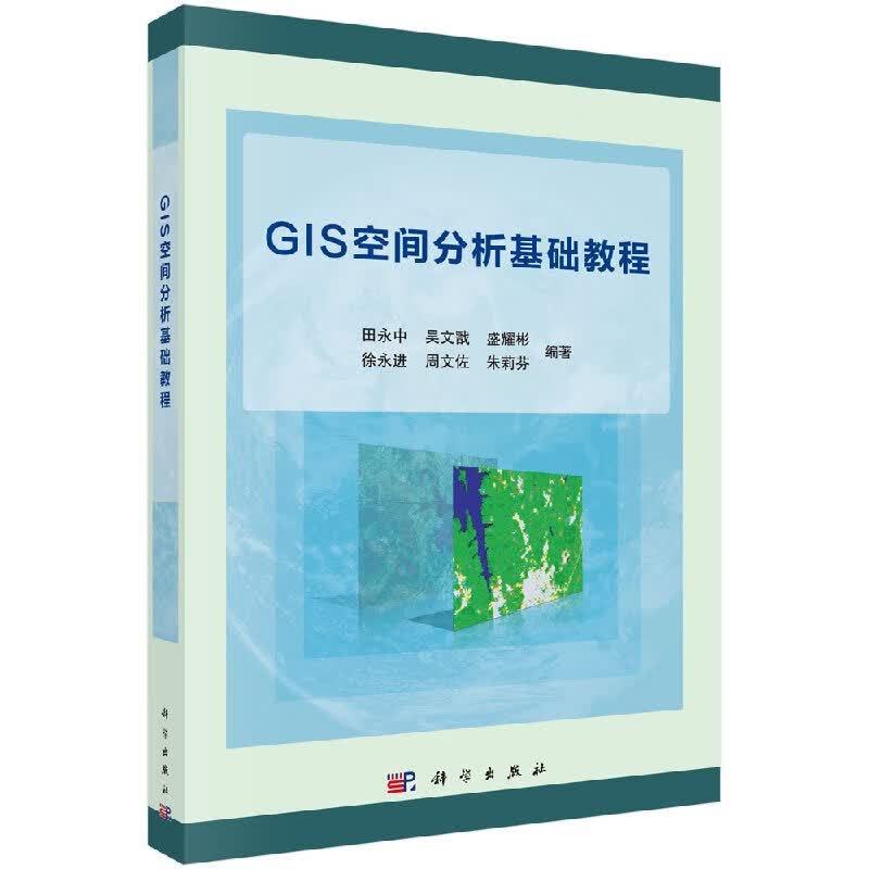 【官方】GIS空间分析基础教程/田永中等