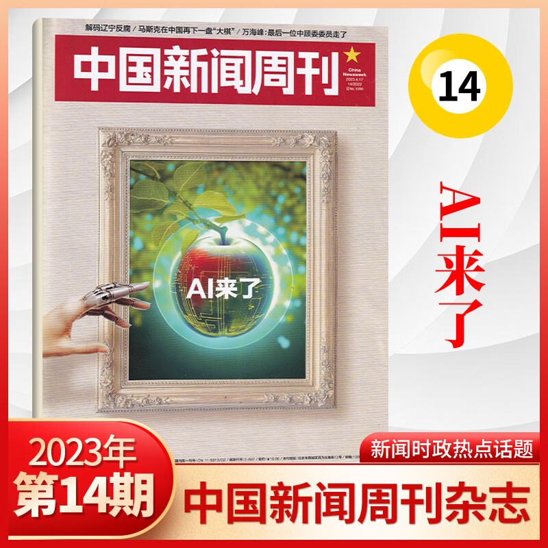 【31期：反击金融黑产】中国新闻周刊杂志 2023年上新 4月第14期 AI来了