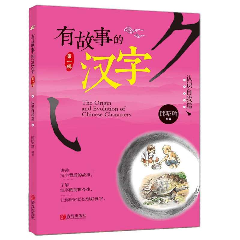 全套12册 有故事的汉字一年级二年级注音版二三四辑邱昭瑜著5-8-9岁儿童汉字启蒙读物 小学生课外书阅读书推 第一辑：认识自我篇
