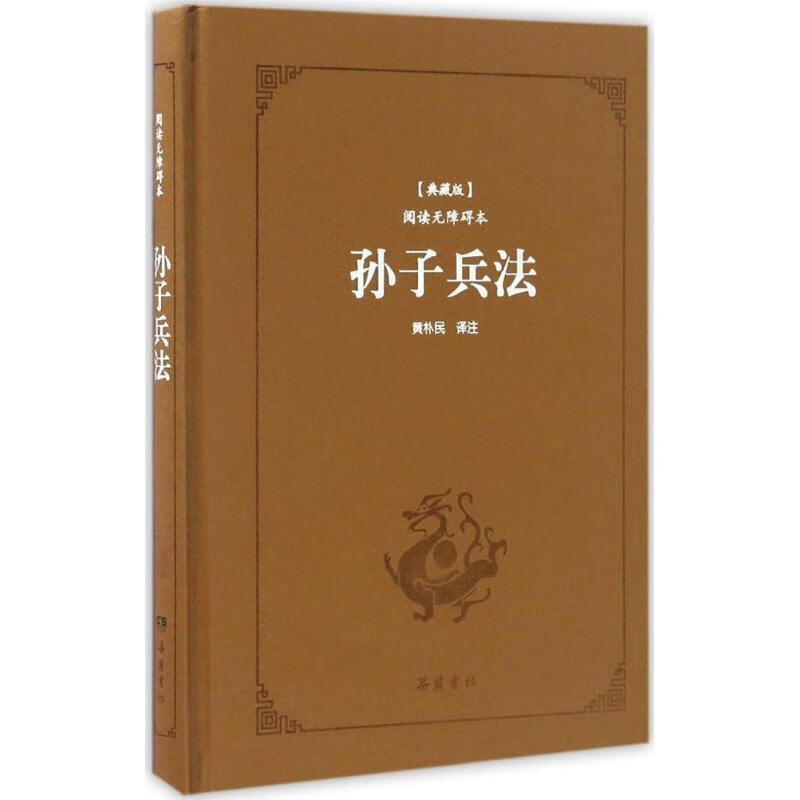 孙子兵法 黄朴民注