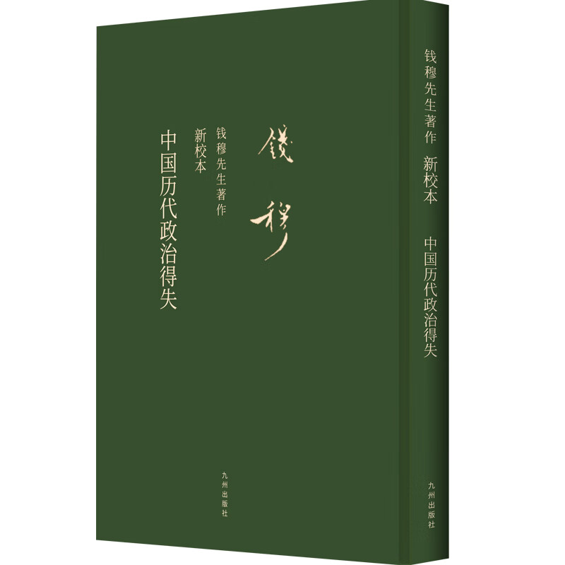 中国历代政治得失（礼盒精装）