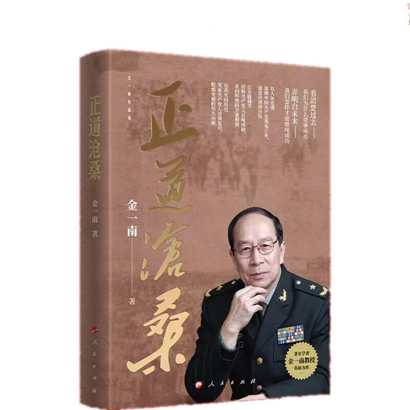 正道沧桑（金一南教授2022力作）