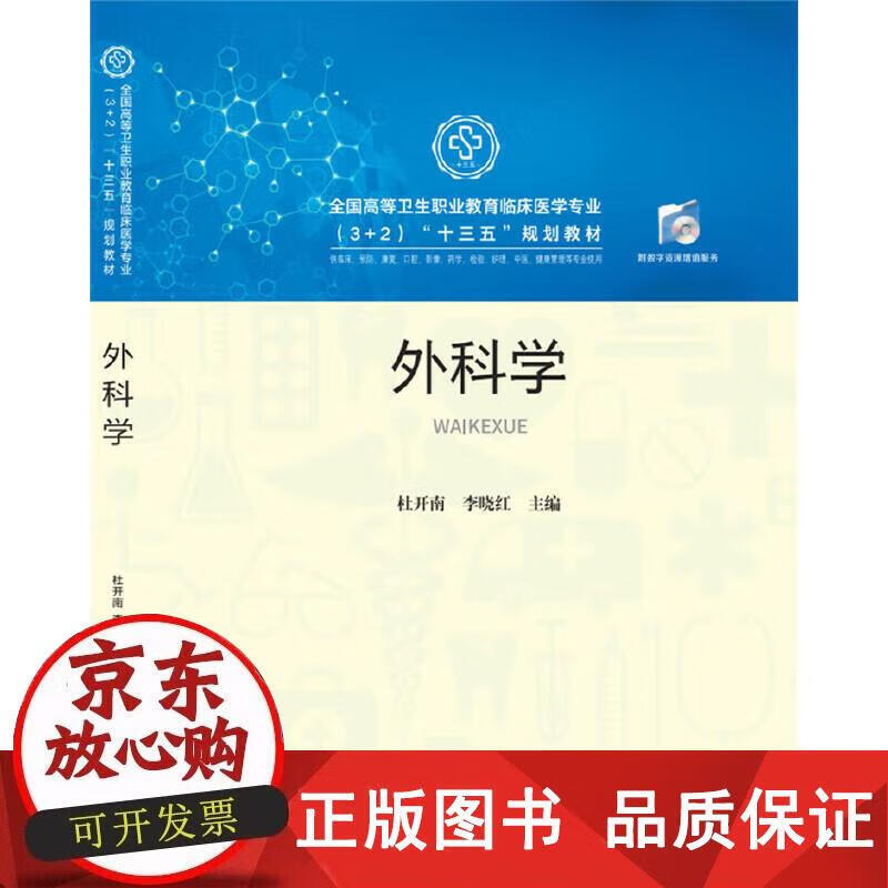 外科学 杜开南,李晓红 9787568055710