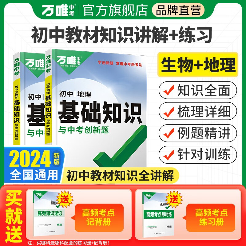 2024万唯初中生物地理基础知识会考小中考总复习资料初一初二生地知识点大全七八年级公式工具教辅书试题研究万维教育旗舰店2023 (生物地理)2本套装@@会考专用