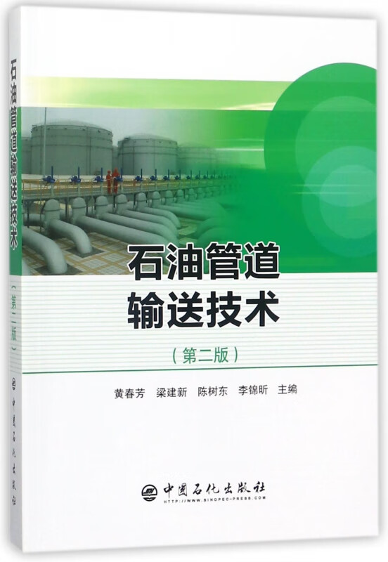 石油管道输送技术(第2版)
