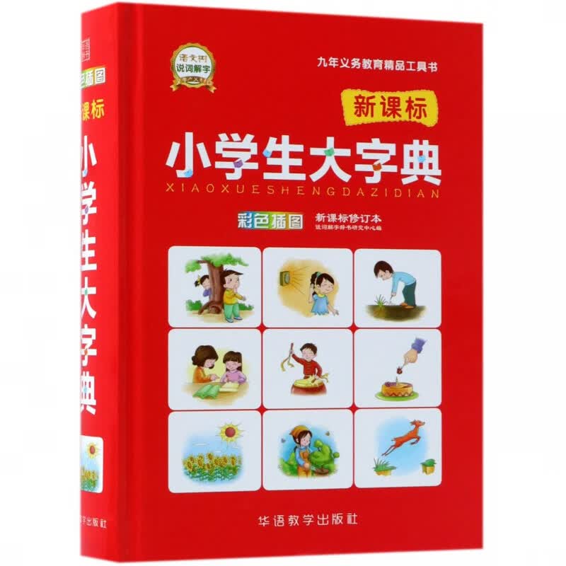 小学生大字典(精)