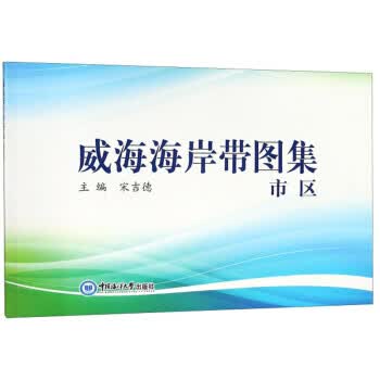 威海海岸带图集 宋吉德 编 中国海洋大学出版社