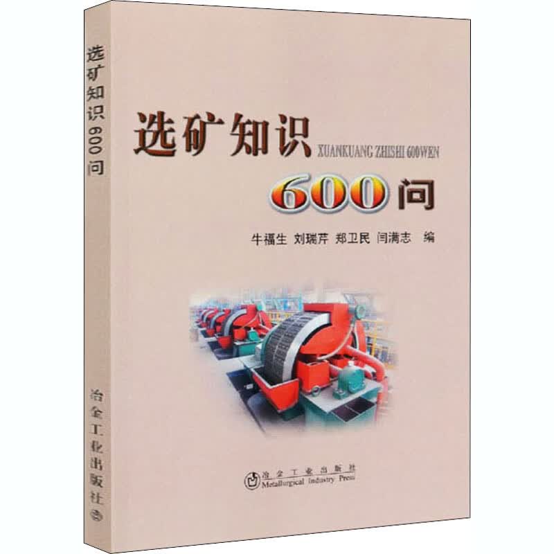 选矿知识600问