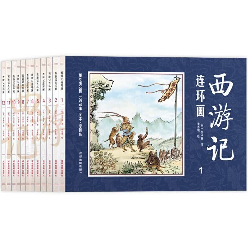 西游记连环画 （明）吴承恩原著李春明 绘 成都地图出版社 全集12册全套 中国古典神话故事绘本二年级故事书孙悟空8-12岁漫画小人书旧老 盒装珍藏版 齐天大圣连环画 全12册