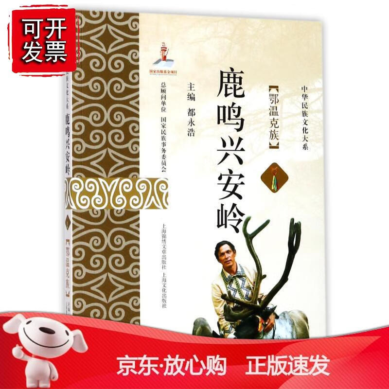 鹿鸣兴安岭——鄂温克族