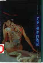 文身:裸体的雕刻 陈华文 上海文化出版社 9787805118994