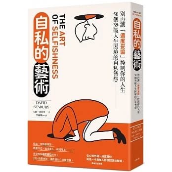 順豐!大衛西伯里《自私的藝術【經典紀念版】》520