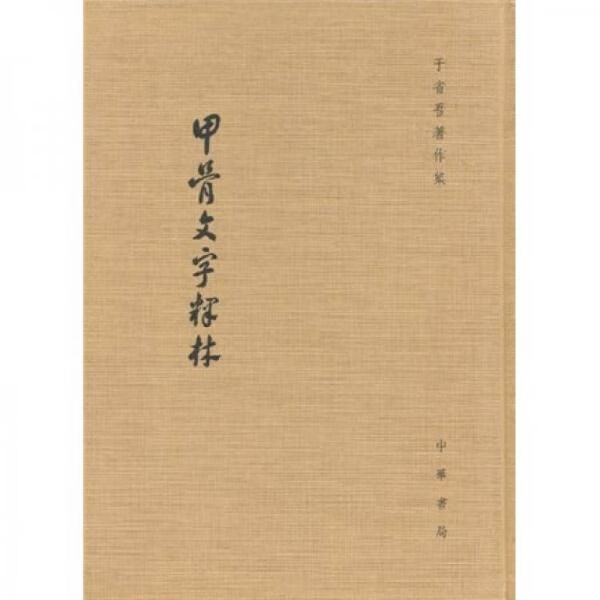 甲骨文字释林（繁体竖排版）