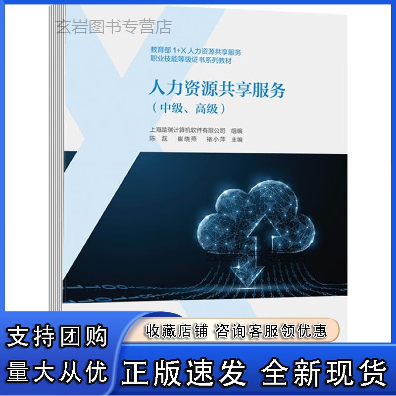 n人力资源共享服务（中级、） 上海踏瑞计算机软件 组编；陈磊、崔晓燕、褚小萍 主编
