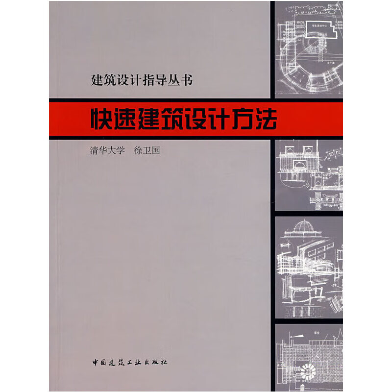 快速建筑设计方法