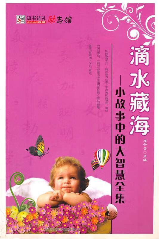 滴水臧海 小故事中的大智慧