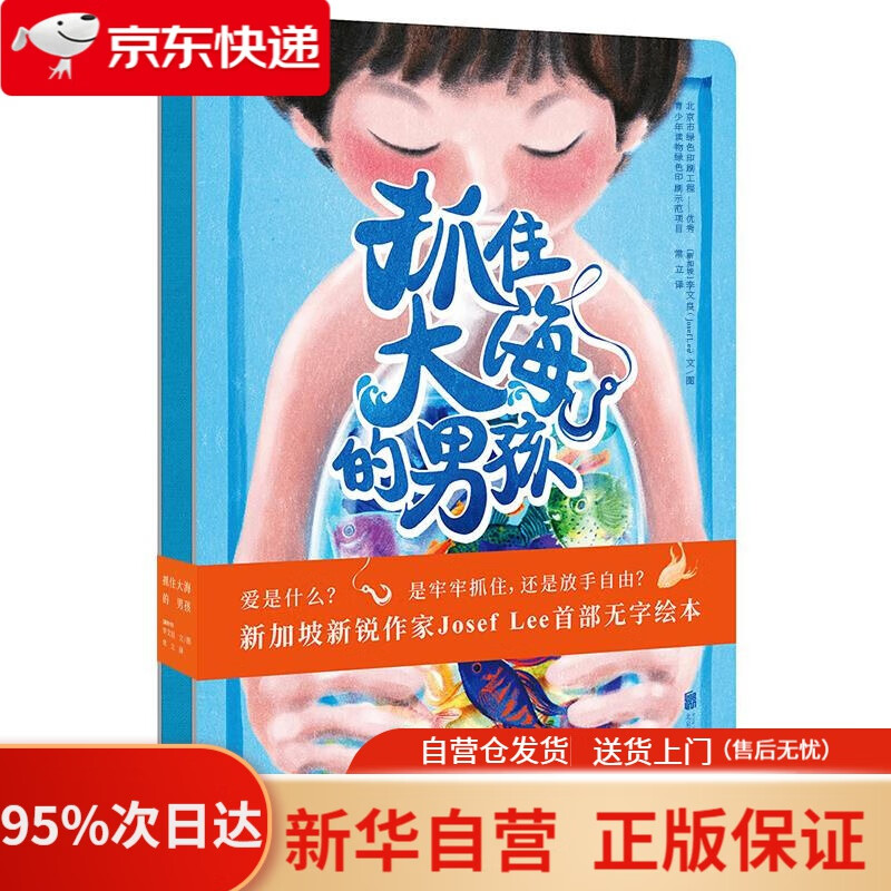 抓住大海的男孩 [新加坡] 李文良(Josef Lee)文, 图 常 立 译 北京联合出版公司