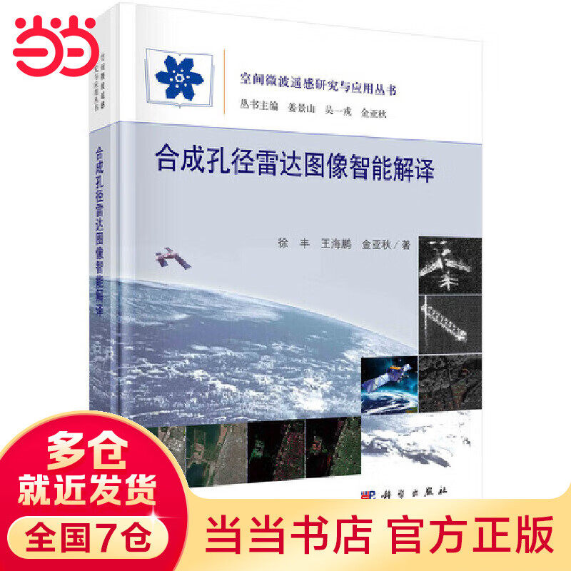 合成孔径雷达图像智能解译