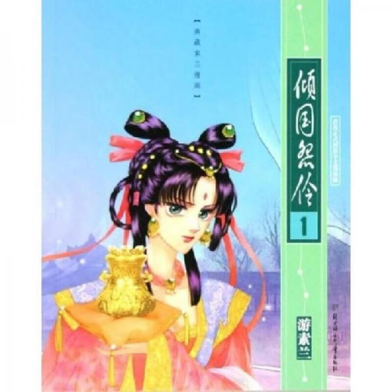 倾国怨伶 5册