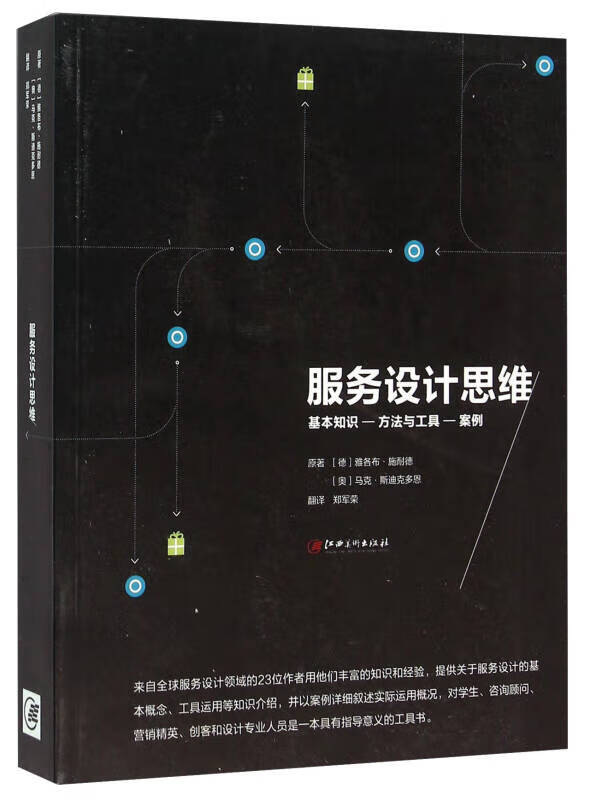 服务设计思维 [德]雅各布·施耐德【好书，下单速发】