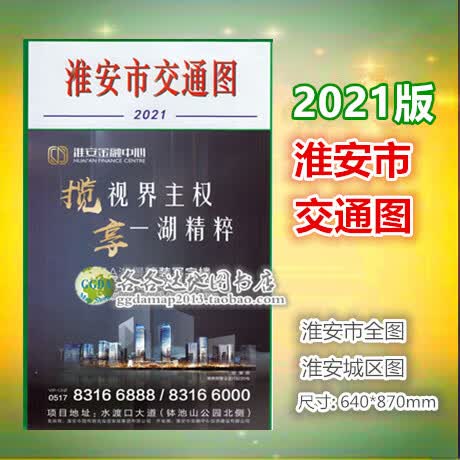 2021淮安市地图江苏省淮安市交通旅游地图淮安城区图洪泽区城区图