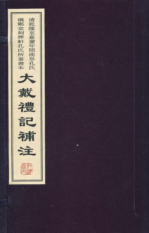 大戴礼记补注-(全四册)戴德社9787546129310 国学/古籍书籍