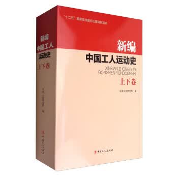 新编中国工人运动史 中国工运研究所【书】