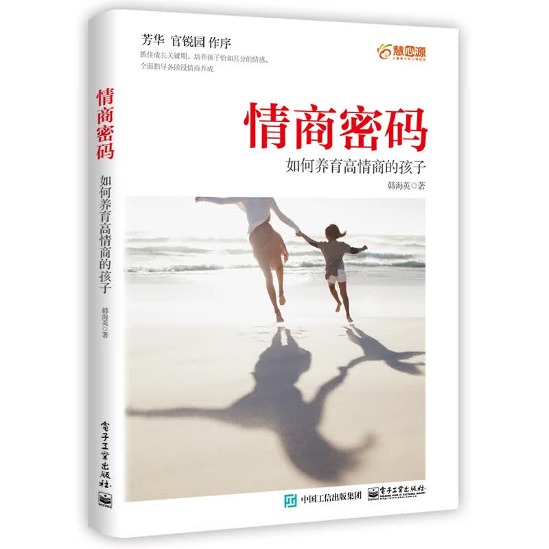 情商密码：如何养育高情商的孩子