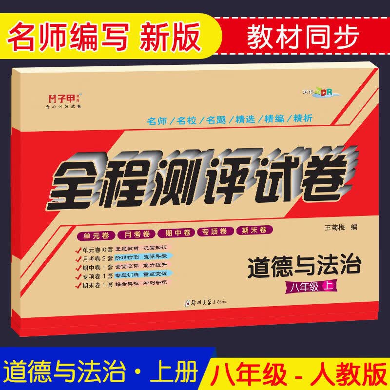 全套8本八年级上册试卷人教版初二数学北师英语仁爱全程测评试卷 八年级上册政史地生(4本)